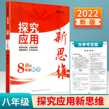 探究应用新思维数学八年级上下册通用初中同步强化竞赛奥数教程思维拓展训练提优书籍