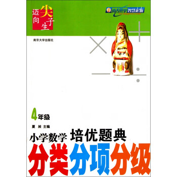 小学数学培优题典(4年级)/迈向尖子生