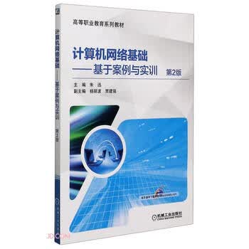 计算机网络基础--基于案例与实训(第2版高等职业教育系列教材)
