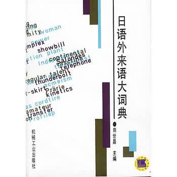 日语外来语大词典 田世昌 主编【正版书】