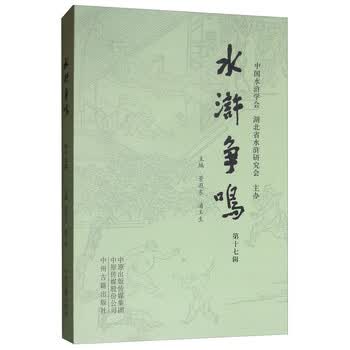 水浒争鸣·第十七辑
