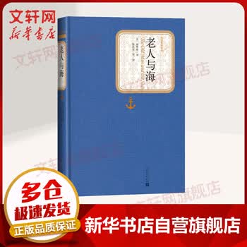 老人与海 名著名译丛书 人民文学出版社