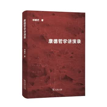 康德哲学讲演录