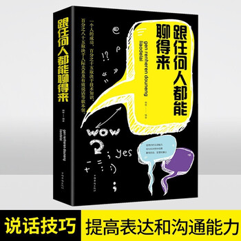 跟任何人都能聊得来 超级回话的技巧沟通的艺术好好说话之道口才图书籍提高情商学会语言表达如何提升训练说