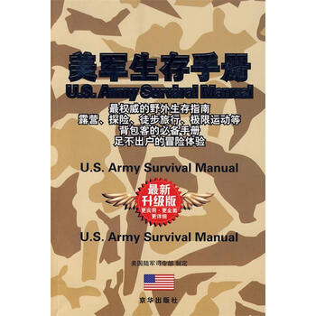 美军生存手册 美国陆军司令部　编,张雪兰,贾士娥　译【正版书】