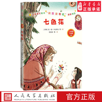 七色花（苏联）瓦·彼·卡达耶夫 等任溶溶译学校二年级上册快乐读书吧学校 精校版本精良人民文学出版社