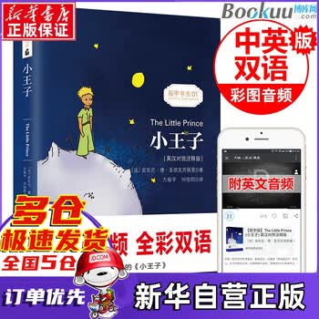 小王子 中英文双语版 英汉对照版正版The Little Prince原版英语书籍小说名著 双语版英语阅读书读物小王子书正版