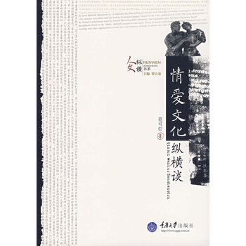 情爱文化纵横谈【正版图书，售后无忧】
