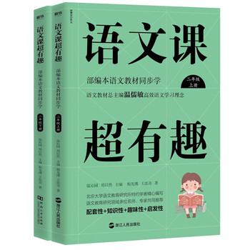 语文课超有趣 一二三四五六年级上下册语文教材同步学温儒敏 语文教材同步知识汇总梳理高效语文学习课系列 语文课超有趣 二年级全套