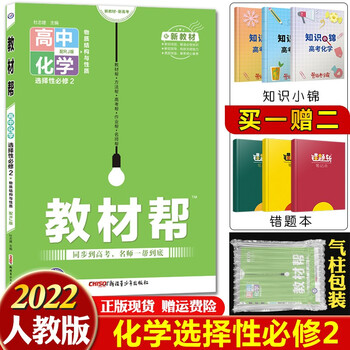 【新教材】教材帮 高中同步解析完全解读资料知识点讲解 高二上册新版 2022化学选择性必修2人教版