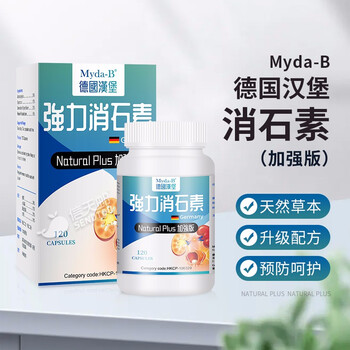 【加强版】德国汉堡 Myda-B 强力消石素胶囊 120粒 肾脏胆囊膀胱尿路结石排石药 增强版 德国消石素胶囊 120粒*1瓶【图片 价格 ...