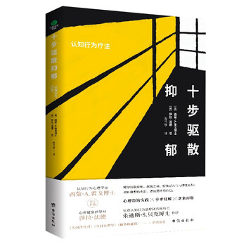 正版 十步驱散抑郁 :认知行为疗法9787516829196