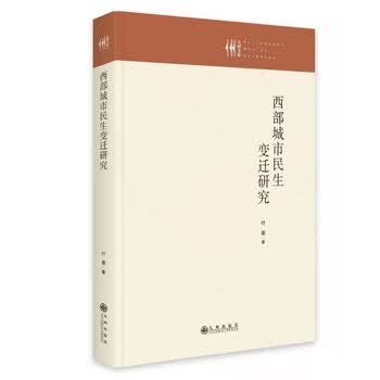 西部城市民生变迁研究