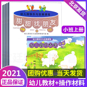 全2册 幼儿园快乐与发展课程教师教学用书小班上册+下册教材 北京师范大学出版社教师用书学前班 快乐与发展小班 配套幼儿用书+材料 上册