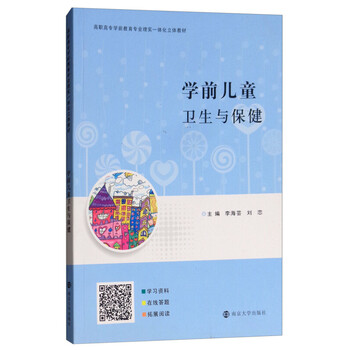 学前儿童卫生与保健 李海芸 刘恋 主编 妇幼卫生书籍 儿童营养卫生与保健、日常护理与保健 南京大学出版社H