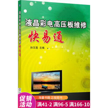 液晶彩电高压板维修快易通