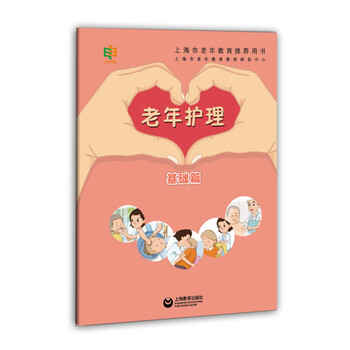 老年护理基础篇 上海市老年教育系列教材编委会