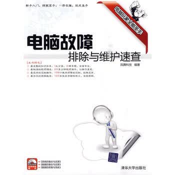 电脑故障排除与维护速查