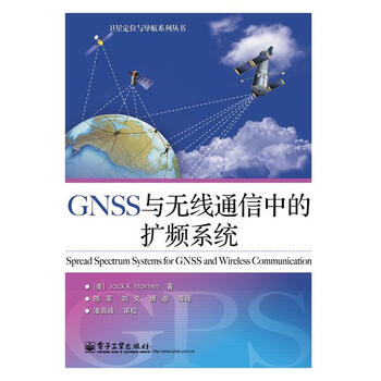 GNSS与无线通信中的扩频系统 (英) 霍姆斯