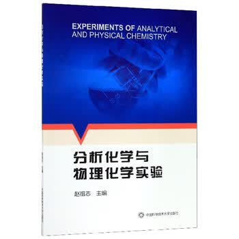 分析化学与物理化学实验