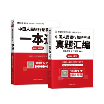 课观教育中国人民银行招聘考试一本通2022笔试真题汇编教材非经济金融类
