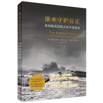 【新华书店 正版书籍】谁来守护公正：美国法院大法官访谈录(美)拉姆等北京大学出版社 正版图书绘本