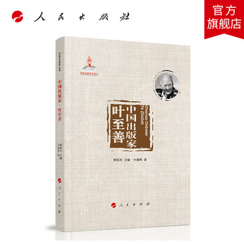 中国出版家·叶至善  人民出版社