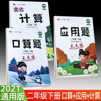2021新版二年级上下册口算+应用题+竖式计算黄冈升级版小学2年级数学思维天天练 下册口算+应用+竖式共3本
