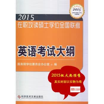 英语考试大纲 国务院学位委员会办公室　编
