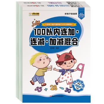 小笨熊100以内加减法（全2册）连加连减加减混合+竖式口算题卡 小笨熊大脑关键期智力开发(中国环境标志产品 绿色印刷)