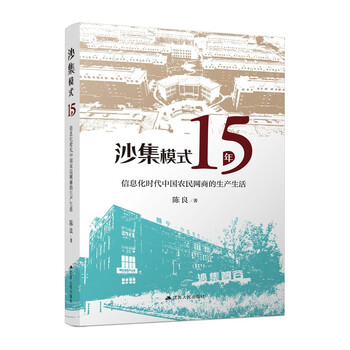 正版书籍 沙集模式十五年：信息化时代中国农民网商的生产生活9787214267733