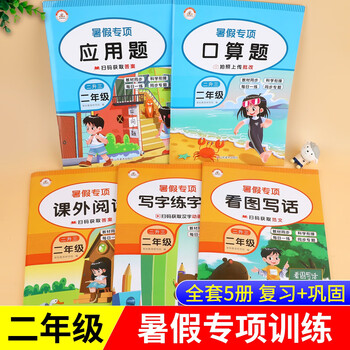 二年级暑假专项训练语文数学全套 小学2年级下册口算题应用题天天练课外阅读理解看图说话写话练字帖二升三暑假衔接2升3作业人教版