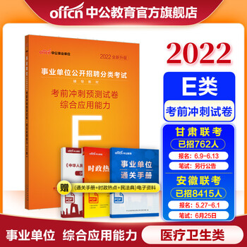 中公教育2022事业单位公开招聘分类考试教材事业编练习题：考前冲刺预卷综合应用能力（E类） 内蒙古云南安徽湖北贵州广西陕西甘肃湖南宁夏青海海南辽宁省直江西新疆西藏等联考通用