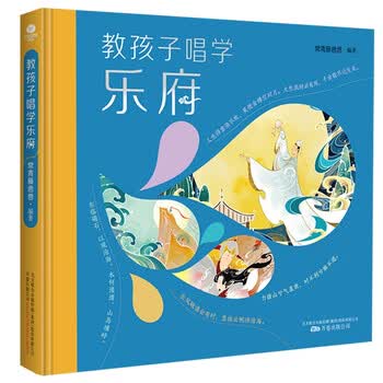 常青藤爸爸教孩子唱学乐府 （精装彩绘版） 扫码听音频