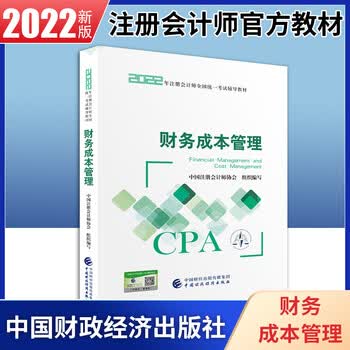 【备考2022】注册会计师官方教材2022注册会计师注会教材全套cpa官方教材会计注册师教材会计税法财务成本管理审计经济法财管 注会教材-财务成本管理