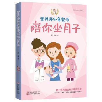 营养师和育婴师陪你坐月子 准妈妈的怀孕指南