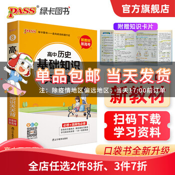 天天背高中历史基础知识通用版 新教材新高考口袋书 pass绿卡图书2021 天天背新教材