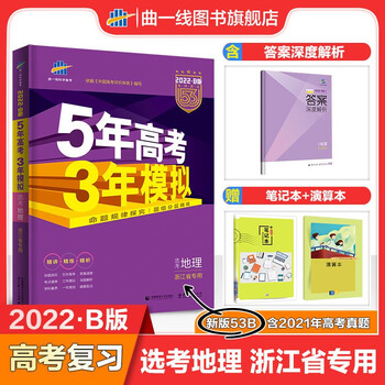 【科目多选】53B版浙江版5年高考3年模拟高考总复习 高考真题 2022版53B地理浙江版