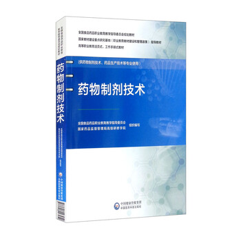药物制剂技术（全国食品药品职业教育教学指导委员会规划教材）