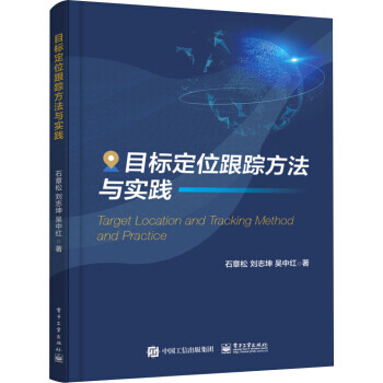 包邮 目标定位跟踪方法与实践 石章松,刘志坤,吴中红 著 电子工业出版社