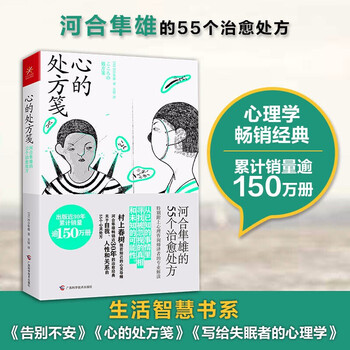 心的处方笺：河合隼雄的55个治愈处方
