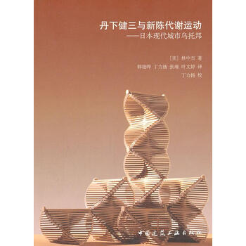 丹下健三与新陈代谢运动—日本现代城市乌托邦【正版图书，放心下单】