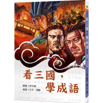 预售 李光福 看三，学成语（三版） 小鲁文化