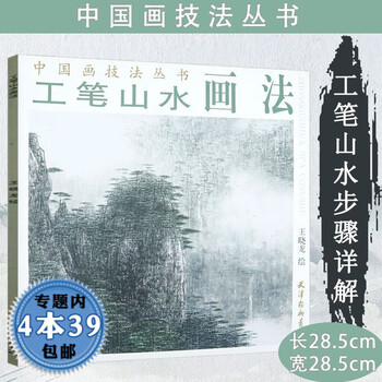 【包邮有划道介意慎拍】中国画技法丛书： 工笔山水画法国画青绿山水画工笔画技法从入门到精通书