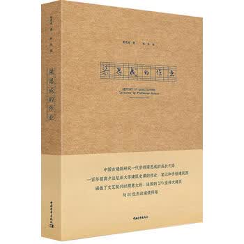 梁思成的作业（线装）116-6-4 梁思成 中国青年出版社 9787515353845