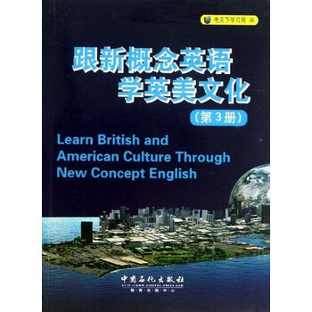 跟新概念英语学英美文化(第3册)