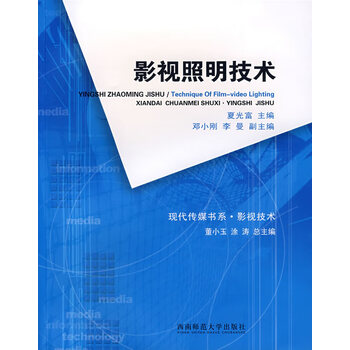 影视照明技术 9787562134541 夏光富　主编