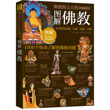 佛教图文百科 佛教文化百科1000问 李正觉