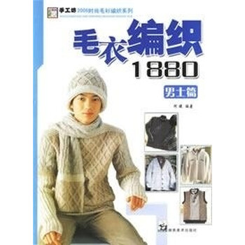 手工坊 毛衣编织1880(男士篇)