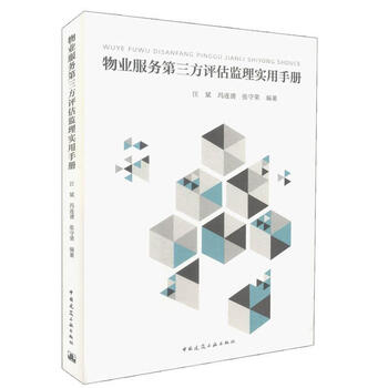 物业服务第三方评估监理实用手册 汪斌,冯连清,张守荣【正版书】